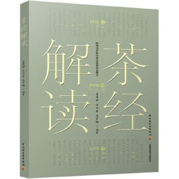 茶经解读