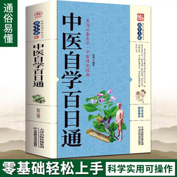 正版 中医自学百日通 中医学 一百天学会 医食同源药食同济中医基础理论中医诊断全书 中医学把脉诊断