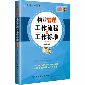 物业管理工作流程与工作标准 第3版