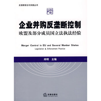 企业并购反垄断控制 尚明 法律出版社【正版图书】