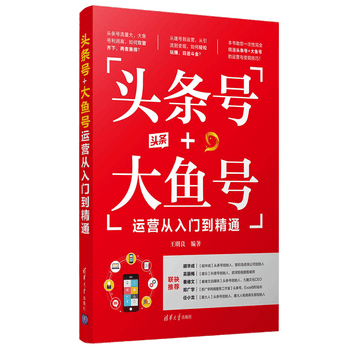 包邮 头条号+大鱼号运营从入门到精通 王明良 清华大学出版社