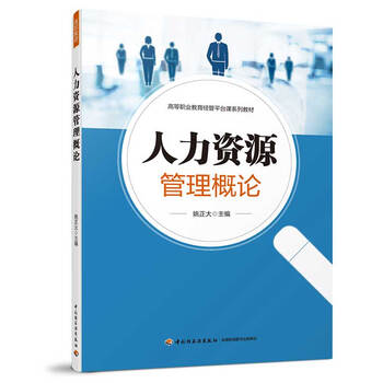 人力资源管理概论（高等职业教育经管平台课系列教材）