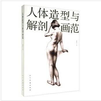 人体造型与解剖画范 陈伟生绘 人民美术出版社