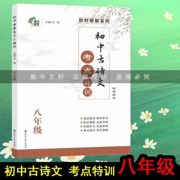 初中古诗文考点特训 8年级 配部编本
