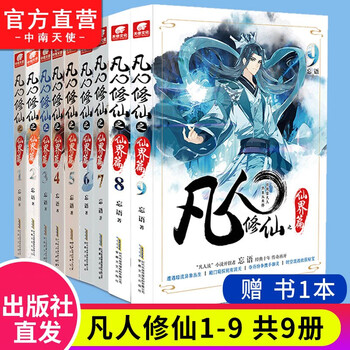 正版 凡人修x传仙界篇1+2+3+4+5+6+7+8+9共9本忘语著 东方仙侠风格韩立张小凡修真x仙奇幻玄幻小说