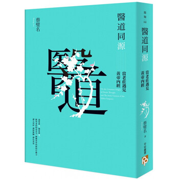 正版 原版进口图书 医道同源当老庄遇见黄帝内经 平安文化
