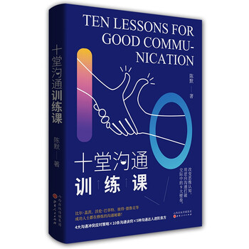 十堂沟通训练课