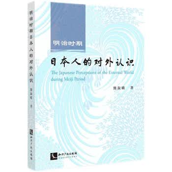 明治时期日本人的对外认识 知识产权出版社