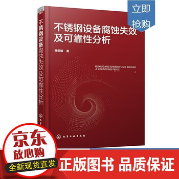 B正版 不锈钢设备腐蚀失效及可靠性分析 金属材料腐蚀失效分析 应力腐蚀影响因素点蚀腐蚀失效研