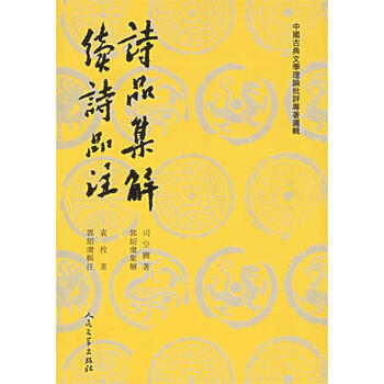 诗品集解 续诗品注 陈建根 责任编辑【正版书】