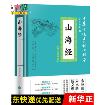 山海经(精选插图版)/中华传统文化核心读本
