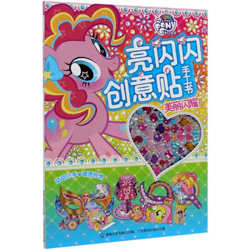 小马宝莉亮闪闪创意贴手工书(美丽闪耀)