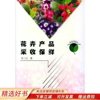 花卉产品采收保鲜/农产品产后技术丛书 韦三立