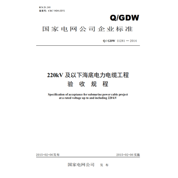 【按需印刷】Q/GDW 11281—2014 220kV及以下海底电力电缆工程验盛世图书