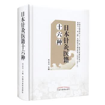 正版 日本针灸医籍十六种 精选自日本江户时代以来的针灸医学著作16种 肖永芝 主编 日本汉方皇汉医