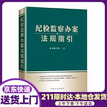 纪检监察办案法规指引 本书编写组 编 中国方正出版社
