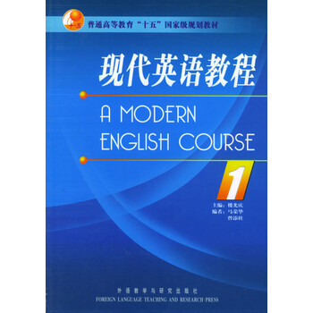 现代英语教程(1)(全国成人高等教育规划教材 楼光庆