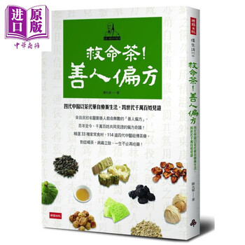 救命茶 善人偏方 港台原版 陈允斌 时报出版