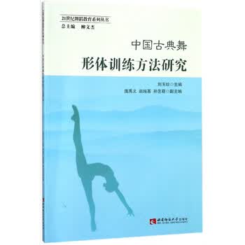 中国古典舞形体训练方法研究/21世纪舞蹈教育系列丛书