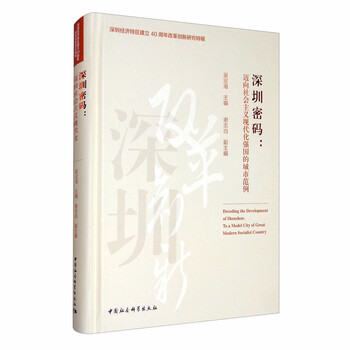 深圳密码：迈向社会主义现代化强国的城市范例
