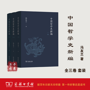 中国哲学史新编（三卷）冯友兰 著   商务印书馆书京东图书正版图书