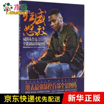 狂威怒放(威斯布鲁克全能制霸珍藏图传)