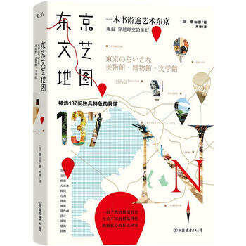 东京文艺地图  增山香  中国友谊出版公司  旅游/地图 书籍