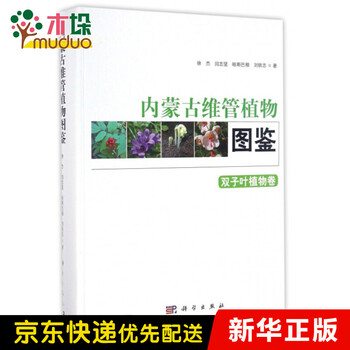 内蒙古维管植物图鉴(双子叶植物卷)(精)