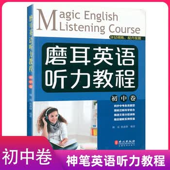 正版 磨耳英语听力教程 初中卷 扫码听音频英语听力教程 中考英语听力训练中学生课外读物初中英语词汇 