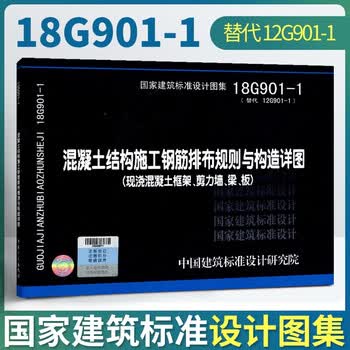 国家建筑标准设计图集18G901混凝土结构施工钢筋排布规则与构造详图中国建筑标准设计研究院 现浇混凝土框架、剪力墙、梁、板
