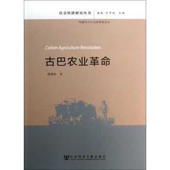 古巴农业革命/社会经济研究丛书