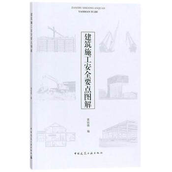 建筑施工安全要点图解