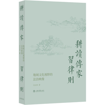 耕读传家习律则：地域文化视野的法治映像