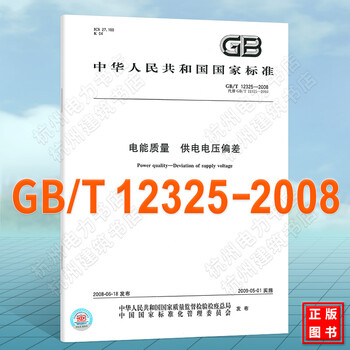 GB/T 12325-2008电能质量 供电电压偏差