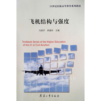 飞机结构与强度 冯振宇 兵器工业出版社