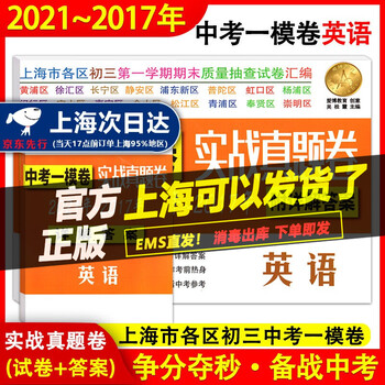 2017-2021年上海中考一模卷 英语 实战真题卷 附详解答案 上海市五年中考一模卷 扫码获取听力