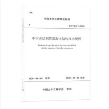 T/CCES 7-2020 中空夹层钢管混凝土结构技术规程