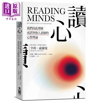 读心 我们因此理解或误判他人意图的心智理论 港台原版 亨利 威尔曼 大写出版