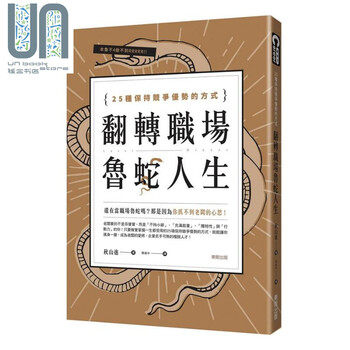 翻转职场鲁蛇人生 25种保持竞争优势的方式 港台原版 秋山进 台湾东贩