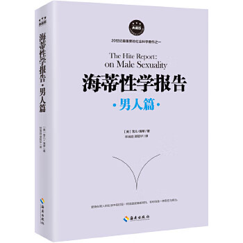 海蒂性学报告:人篇 9787544366786【正版 可开发票】