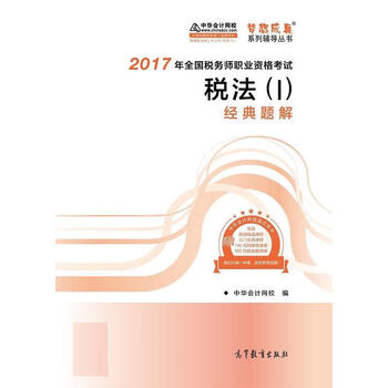 税法经典题解 中华会计网校 高等教育出版社