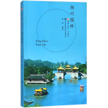 扬州园林/符号江苏口袋本
