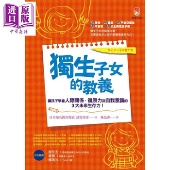 独生子女的教养 港台原版 诸富祥彦 新手父母 亲子 生活教养