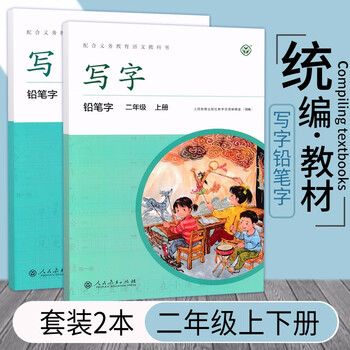 2020部编版 写字铅笔字 二年级上册+下册字帖人教版 二年级上册下册写字教材同步课本字帖