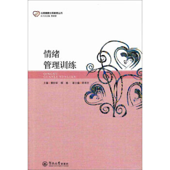 心理健康分类教育丛书:情绪管理训练