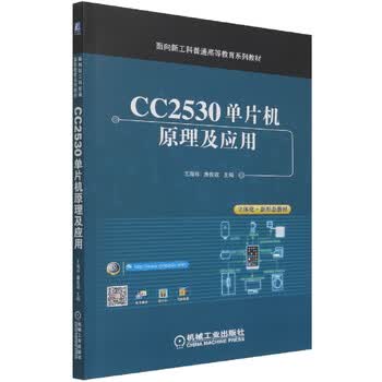 CC2530单片机原理及应用(面向新工科普通高等教育系列教材)