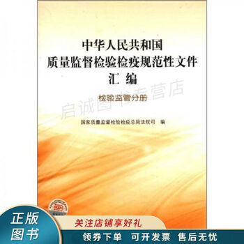 中华人民共和国质量监督检验检疫规范性文件汇编：检验监管分册