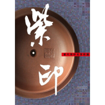紫印－當代紫砂名家款識13盈記唐人工藝出版2.13公斤进口原版
