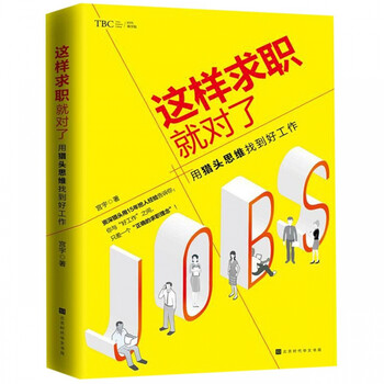这样求职就对了(用猎头思维找到好工作)