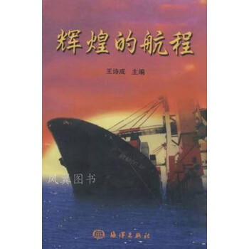辉煌的航程 王诗成主编 海洋出版社